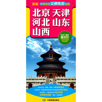 2022北京 天津 河北 山东 山西 中国区域交通旅游详图 交通旅游地图 骑行 徒步自驾旅游所需 折