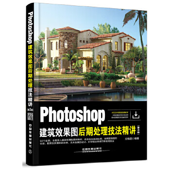 Photoshop建筑效果图后期处理技【正版图书】