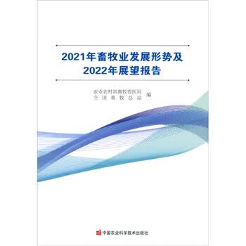2021年畜牧业发展形势及2022年展望报告