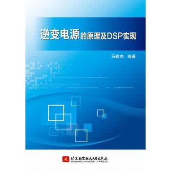 逆变电源的原理及DSP实现 马骏杰 9787512427228