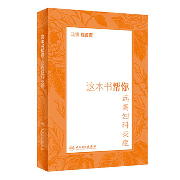 这本书帮你远离妇科炎症 徐莲薇 主编 妇科炎症疾病预防治疗 调节饮食合理运动心理调整 人民卫生出版社