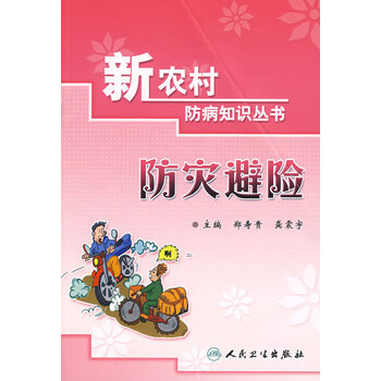 新农村防病知识丛书 防灾避险【正版图书】