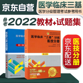 备考2022 医学临床三基训练新版2本套（医技分册第五版+试题集新二版）医学考试教材试题医疗卫生事业单位招聘