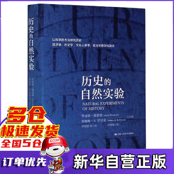 历史的自然实验(精)