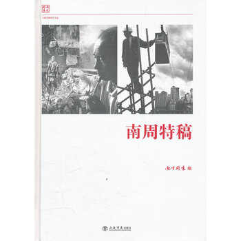 南周特稿【正版图书】