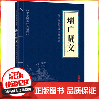 中华国学经典精粹 增广贤文 国学启蒙经典 文白对照原文注释译文全注全译 青少年中小学课外阅读