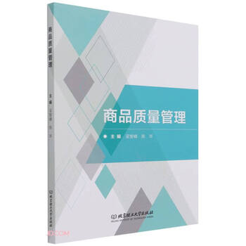 [正版图书] 商品质量管理 吴智峰编,陈华编 北京理工大学出版社 9787568299190