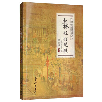 少林短打绝技【正版图书】