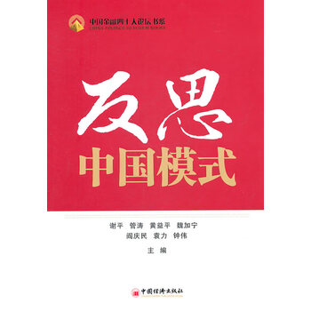 反思中国模式 谢平等　主编 9787513606608