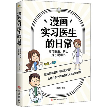 漫画实习医生的日常 实习医生、护士成长说明书 橙花 绘 书籍