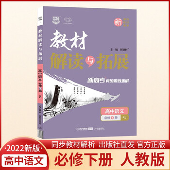 2022春高一下册（新教材）教材解读与拓展高中语文必修下册人教版高1语文必修下册RJ同步讲解课本教材全解辅导资料书