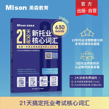 美森教育 21天突破新托业核心词汇 考试 书 新托业教材 教辅 材料 英语词汇