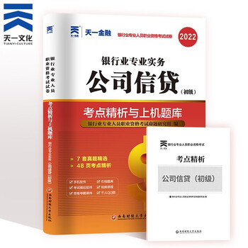 天一金融 2022银行从业初级考试用书 银行业职业资格考试 送视频在线题库 银行从业资格考试（初级） 银从资格证考试用书 公司信贷（初级）真题试卷考点手册