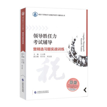 领导胜任力考试辅导 暨精选习题实战训练