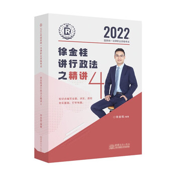 现货正版 司法考试2022 瑞达法考 2022年国家统一法律职业资格考试 徐金桂讲行政法之精讲 中国商务出版社