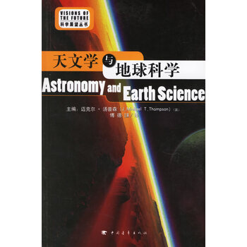 天文学与地球科学【正版图书】