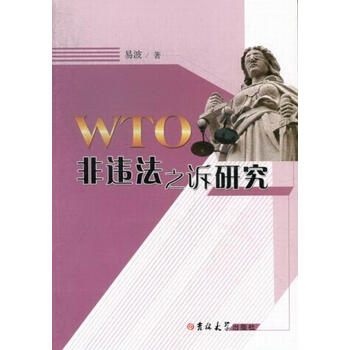 WTO非违法之诉研究 易波 著
