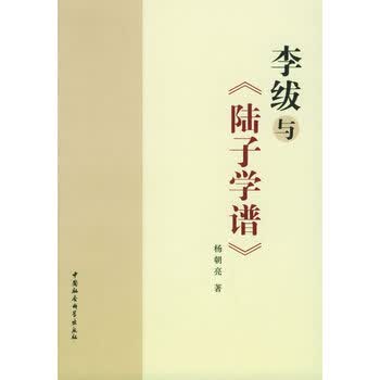 李绂与《陆子学谱》【正版图书】