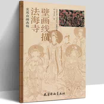 原大版 法海寺壁画线描 实用白描画稿 孙为民 编绘 8开本 工笔白描线描画 附壁画彩图 国画技法
