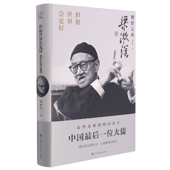 但愿世界会更好(我的父亲梁漱溟)(精)