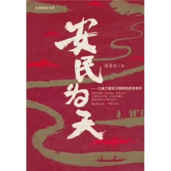 安民为天 岳非丘 重庆出版集团，重庆出版社