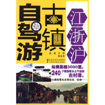 【特价尾货】WHH江浙沪古镇自驾游9787534566707