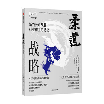 柔道战略 新兴公司战胜行业霸主的秘诀 大卫尤费 玛丽夸克 著 周鸿祎 宫玉振  企业管理 企业竞争经