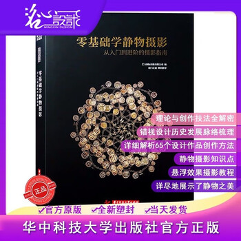 【当天发】【官方原版全新塑封当天发货】零基础学静物摄影 从入门到进阶的摄影指南 食品 菜谱 书籍