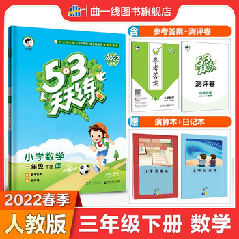曲一线官方 2022春五三天天练小学数学三年级下册RJ人教版 53天天练3年级下册数学同步训练册