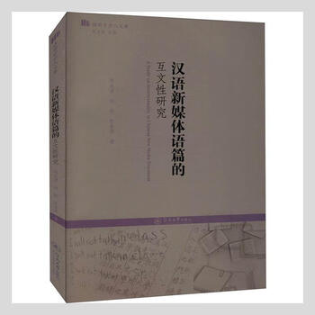 汉语新媒体语篇的互文性研究郑庆君暨南大学出版社9787566830876 外语学习书籍