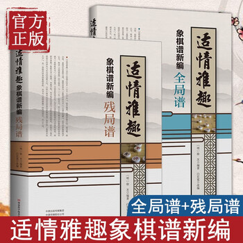 适情雅趣象棋谱新编 全局谱象棋特级大师讲布局疑形与攻击象棋象棋培训中国象棋明代古谱改编诠注残局杀法练