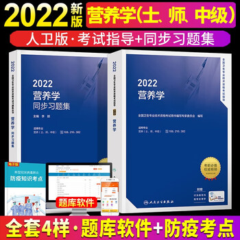 2022年人卫版营养学士师中级职称考试指导教材同步习题集全套初级士师主管技师营养师全国卫生技术专业资格考试人民卫生出版社2021