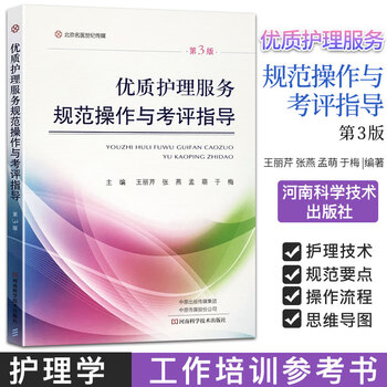 优质护理服务规范操作与考评指导 第3版 北京名医世纪传媒 河南科学技术出版社