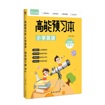 作业帮 小学英语 高能预习本 四年级下册 人教版同步练习 课前预习