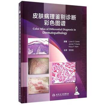 皮肤病理鉴别诊断彩色图谱(精)