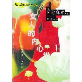 女人的内心世界 (日)冈部麻里,张平 山东文艺出版社【正版图书】