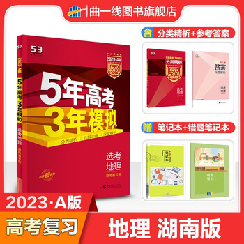 曲一线官方2023版53A选考地理湖南考试适用 5年高考3年模拟湖南省专用 五年高考三年模拟地理