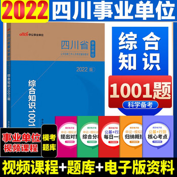 四川事业单位中公2022四川省事业单位考试用书 综合知识1001题题库库成都自贡攀枝花泸州德阳绵阳广元遂宁内江乐山南充眉山宜宾广安达州雅安巴中资阳事业编考试