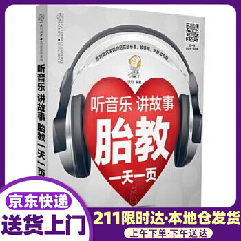 听音乐讲故事胎教一页 汉竹 江苏科学技术出版社