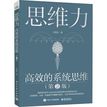 思维力 高效的系统思维(第2版) 图书