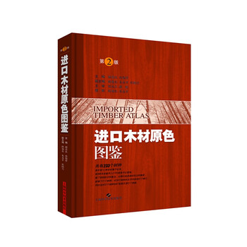 进口木材原色图鉴（第二版）