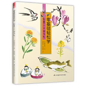 零基础轻松学 彩墨二十四节气(水墨技法全解，带你从容走进大自然) [日]酒井幸子,杨舒婷 李国棣