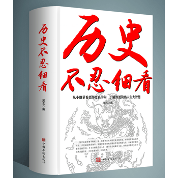 历史不忍细看一本书读懂中华上下五千年历史读物书籍