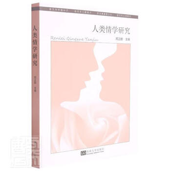人类情学研究者_周正猷责_褚蔚东南大学出版社9787564196554 心理学书籍