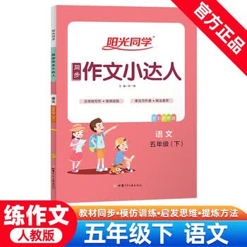 阳光同学 同步作文小达人 语文 5年级下册 人教版 