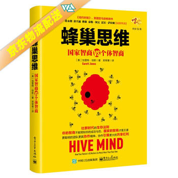 蜂巢思维：国家智商VS个体智商