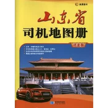 山东省司机地图册【正版图书】