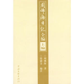 周佛海日记全编(下编) 周佛海