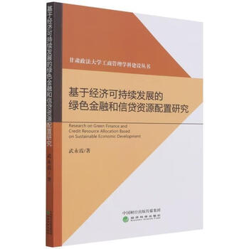基于经济可持续发展的绿色金融和信贷资源配置研究/甘肃政法大学工商管理学科建设丛书武永霞经济科学出版社