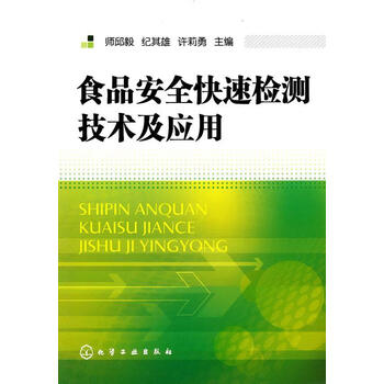 食品安全快速检测技术及应用 师邱毅,纪其雄,许莉勇　编著